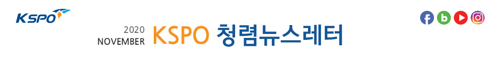 [KSPO 청렴뉴스레터]