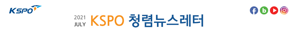 [KSPO 청렴뉴스레터]