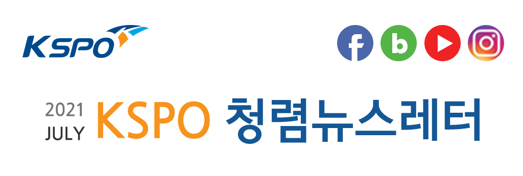 [KSPO 청렴뉴스레터]