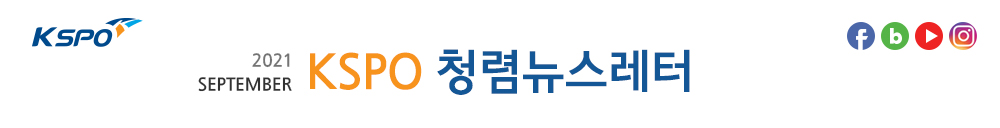 [KSPO 청렴뉴스레터]