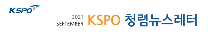 [KSPO 청렴뉴스레터]
