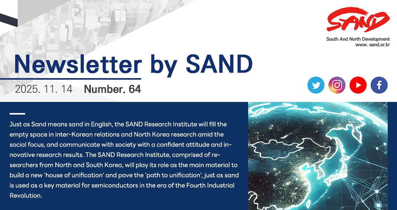 Number 64 Newsletter by SAND - News Letter - News Letter - 사단법인 샌드연구소
